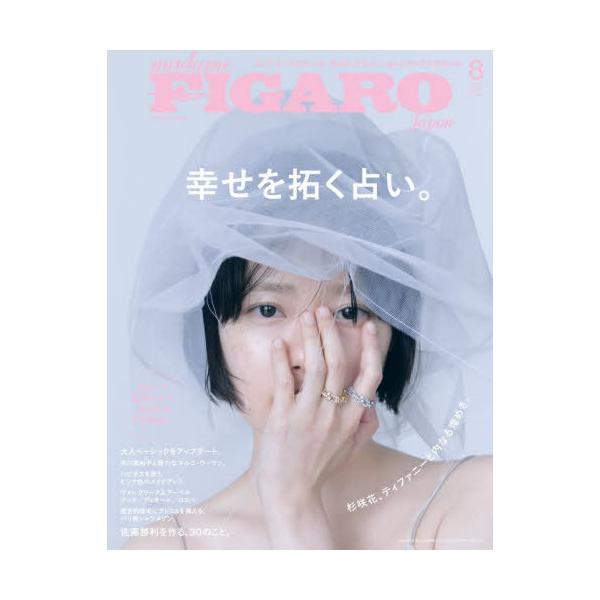 【発売日：2026年06月19日】CEメディアハ/FIGARO japon(フィガロジャポン) 2026年8月号 【表紙】 杉咲花、メディア：BOOK、発売日：2026/06、重量：590g、商品コード：NEOBK-3220996、JANコ...