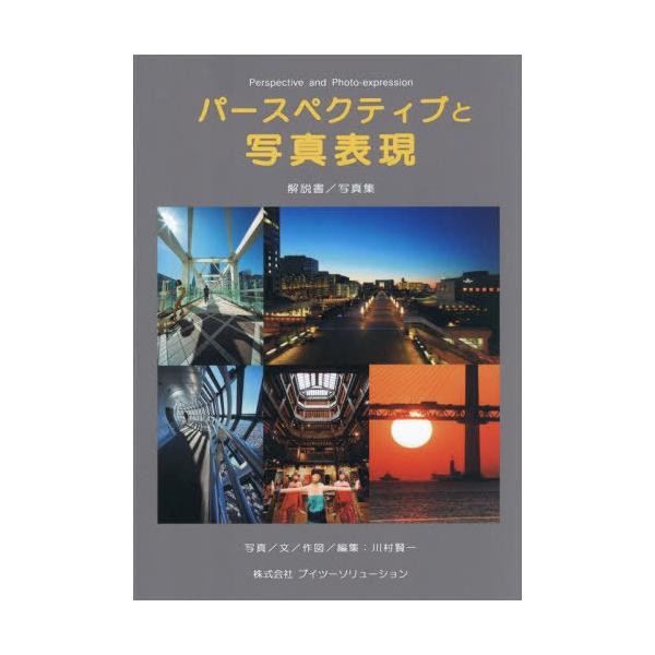 【発売日：2026年06月17日】川村賢一/写真文作図編集/パースペクティブと写真表現 解説書/写真集、メディア：BOOK、発売日：2026/06、重量：340g、商品コード：NEOBK-3221047、JANコード/ISBNコード：978...