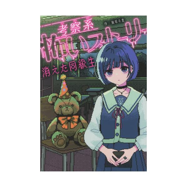 【発売日：2026年06月17日】狐塚冬里/作/考察系怖いストーリー消えた同級生、メディア：BOOK、発売日：2026/06、重量：340g、商品コード：NEOBK-3221051、JANコード/ISBNコード：9784791635467