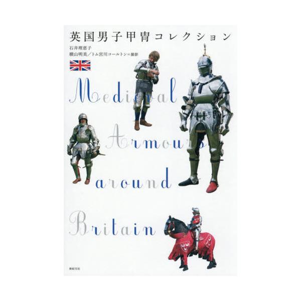 【発売日：2026年02月28日】石井理恵子/著 横山明美/撮影 トム宮川コールトン/撮影/英国男子甲冑コレクション、メディア：BOOK、発売日：2026/02、重量：470g、商品コード：NEOBK-3221064、JANコード/ISBN...