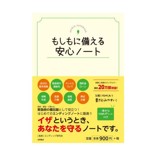 【発売日：2026年06月13日】エンディング研究会/監修/もしもに備える安心ノート、メディア：BOOK、発売日：2026/06、重量：340g、商品コード：NEOBK-3221078、JANコード/ISBNコード：9784522443798