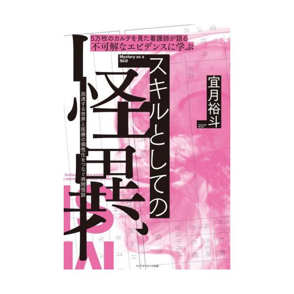 【発売日：2026年06月16日】宜月裕斗/著/スキルとしての怪異、メディア：BOOK、発売日：2026/06、重量：500g、商品コード：NEOBK-3221104、JANコード/ISBNコード：9784897755175