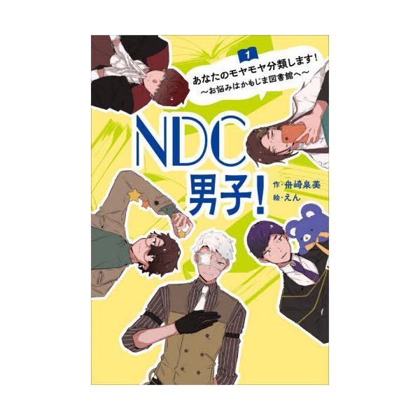 【発売日：2026年06月17日】舟崎泉美/作 えん/絵/NDC男子! 1、メディア：BOOK、発売日：2026/06、重量：340g、商品コード：NEOBK-3221134、JANコード/ISBNコード：9784265811854