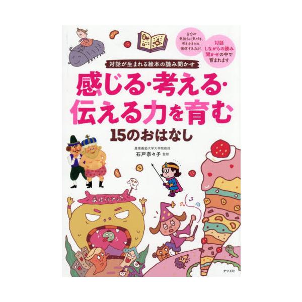 【発売日：2026年06月17日】石戸奈々子/監修/対話が生まれる絵本の読み聞かせ感じる・考える・伝える力を育む15のおはなし、メディア：BOOK、発売日：2026/06、重量：340g、商品コード：NEOBK-3221156、JANコード...