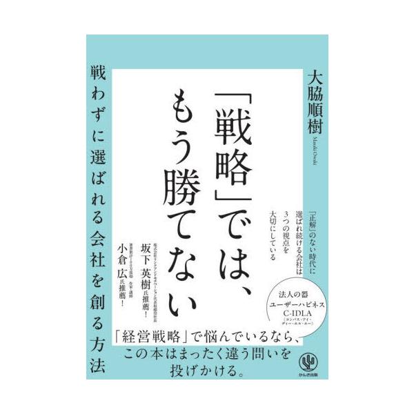 【発売日：2026年06月17日】大脇順樹/著/「戦略」では、もう勝てない 戦わずに選ばれる会社を創る方法、メディア：BOOK、発売日：2026/06、重量：500g、商品コード：NEOBK-3221187、JANコード/ISBNコード：9...