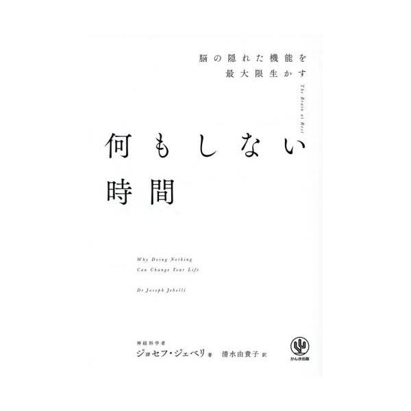 【発売日：2026年06月17日】ジョセフ・ジェベリ/著 清水由貴子/訳/何もしない時間 脳の隠れた機能を最大限生かす / 原タイトル:The Brain at Rest、メディア：BOOK、発売日：2026/06、重量：340g、商品コー...