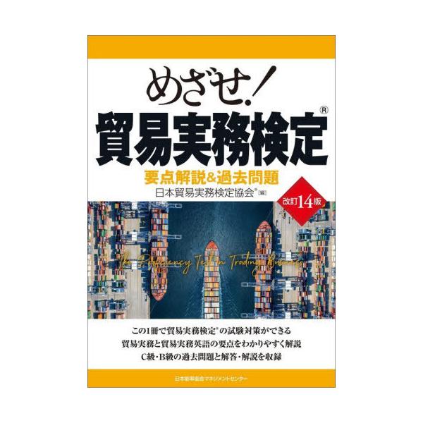 【発売日：2026年06月17日】日本貿易実務検定協会/編/めざせ!貿易実務検定 要点解説&amp;過去問題、メディア：BOOK、発売日：2026/06、重量：340g、商品コード：NEOBK-3221194、JANコード/ISBNコード：...