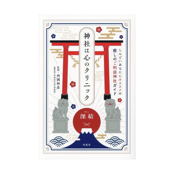 【発売日：2026年06月17日】深結/著 西岡和彦/監修/神社は心のクリニック しんどいあなたにオススメの癒しのご利益神社ガイド、メディア：BOOK、発売日：2026/06、重量：470g、商品コード：NEOBK-3221201、JANコ...