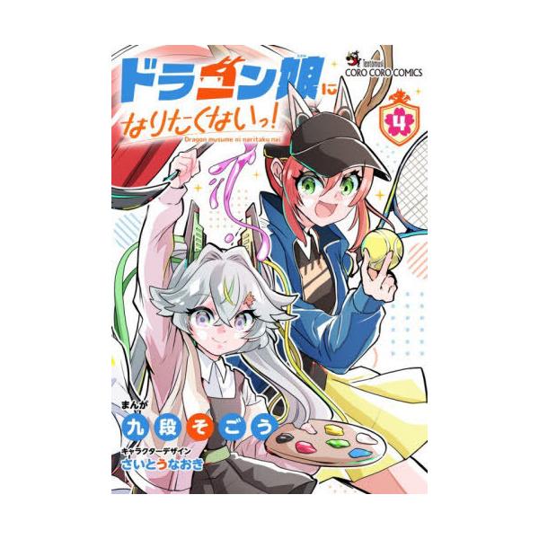 【発売日：2026年07月28日】九段そごう / さいとうなおき/ドラゴン娘になりたくないっ! 4 (コロコロコミックススペシャル)、メディア：BOOK、発売日：2026/07、重量：190g、商品コード：NEOBK-3221294、JAN...