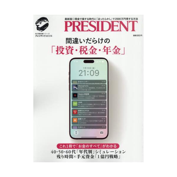 【発売日：2026年06月27日】プレジデント社/間違いだらけの投資・税金・年金 (プレジデントムック)、メディア：BOOK、発売日：2026/06、重量：340g、商品コード：NEOBK-3221319、JANコード/ISBNコード：97...