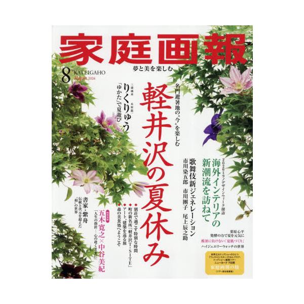 【発売日：2026年07月01日】世界文化社/家庭画報 2026年8月号 【特集】 軽井沢の夏休み、メディア：BOOK、発売日：2026/07、重量：500g、商品コード：NEOBK-3221322、JANコード/ISBNコード：49120...
