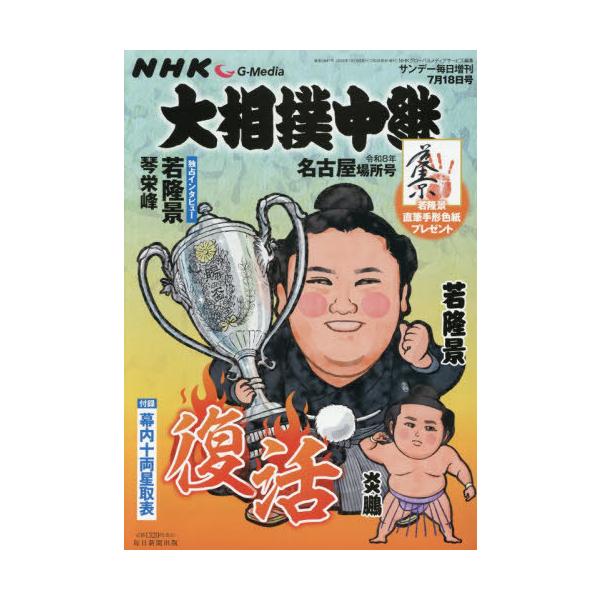 【発売日：2026年07月02日】毎日新聞出版/NHKG-Media大相撲中継 令和8年 名古屋場所号 2026年7月号、メディア：BOOK、発売日：2026/07、重量：230g、商品コード：NEOBK-3221338、JANコード/IS...