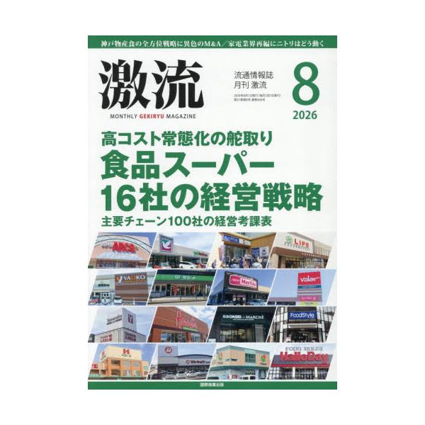 【発売日：2026年07月01日】国際商業出版/月刊激流 2026年8月号、メディア：BOOK、発売日：2026/07、重量：400g、商品コード：NEOBK-3221367、JANコード/ISBNコード：4912033890861