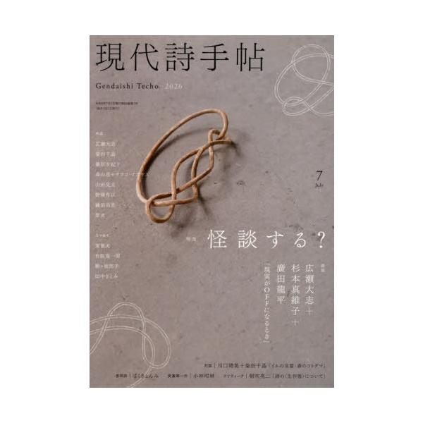 【発売日：2026年06月26日】思潮社/現代詩手帖 2026年7月号、メディア：BOOK、発売日：2026/06、重量：275g、商品コード：NEOBK-3221368、JANコード/ISBNコード：4912034430769