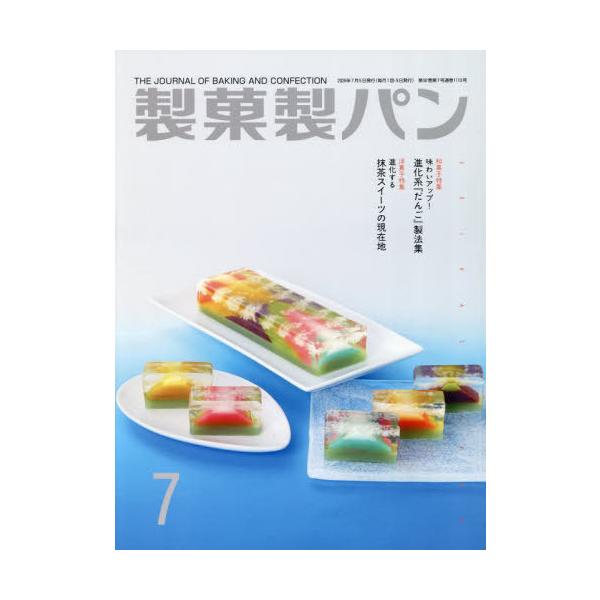 【発売日：2026年06月26日】製菓実験社/製菓製パン 2026年7月号、メディア：BOOK、発売日：2026/06、重量：580g、商品コード：NEOBK-3221386、JANコード/ISBNコード：4912055110763