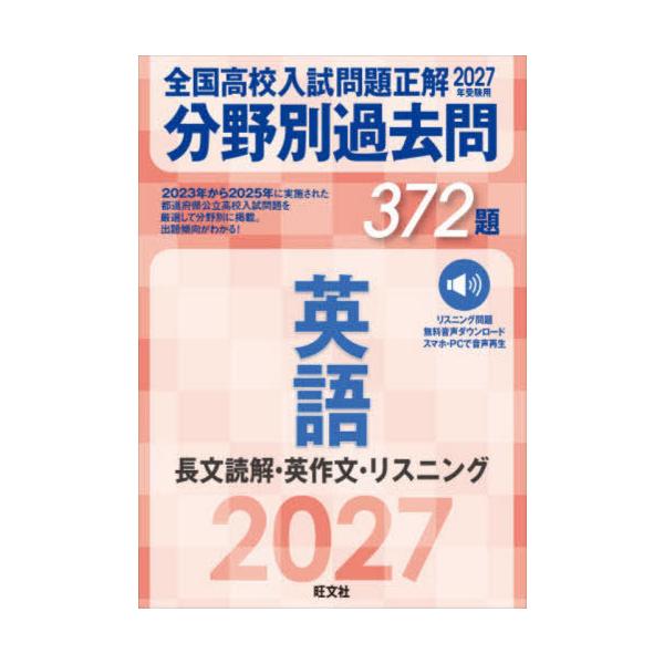 【発売日：2026年06月17日】旺文社/全国高校入試問題正解分野別過去問372題英語 長文読解・英作文・リスニング 2027年受験用、メディア：BOOK、発売日：2026/06、重量：340g、商品コード：NEOBK-3221413、JA...