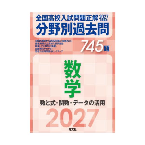 【発売日：2026年06月17日】旺文社/全国高校入試問題正解分野別過去問745題数学 数と式・関数・データの活用 2027年受験用、メディア：BOOK、発売日：2026/06、重量：340g、商品コード：NEOBK-3221414、JAN...