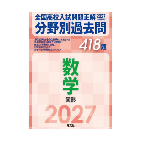 【発売日：2026年06月17日】旺文社/全国高校入試問題正解分野別過去問418題数学 図形 2027年受験用、メディア：BOOK、発売日：2026/06、重量：340g、商品コード：NEOBK-3221415、JANコード/ISBNコード...