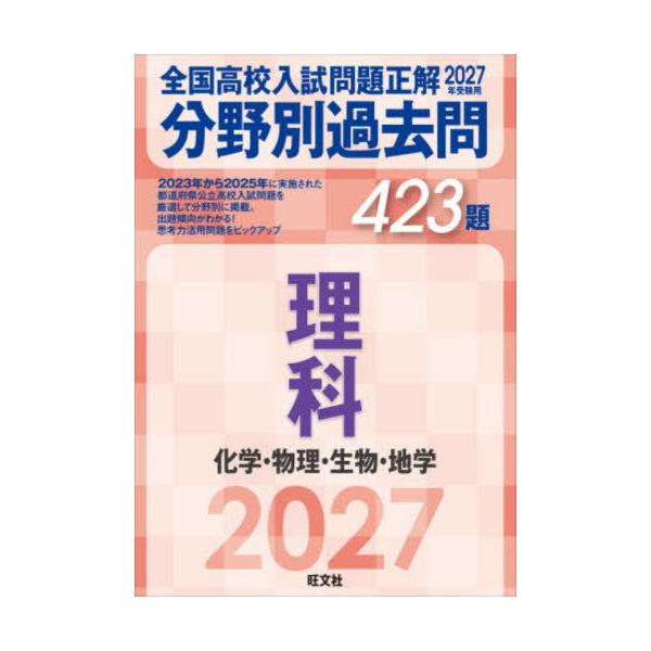 【発売日：2026年06月17日】旺文社/全国高校入試問題正解分野別過去問423題理科 化学・物理・生物・地学 2027年受験用、メディア：BOOK、発売日：2026/06、重量：340g、商品コード：NEOBK-3221417、JANコー...