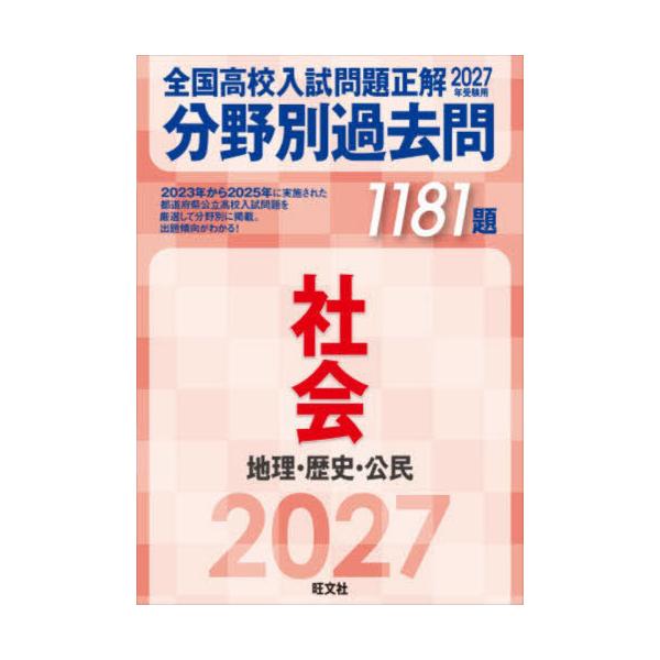【発売日：2026年06月17日】旺文社/全国高校入試問題正解分野別過去問1181題社会 地理・歴史・公民 2027年受験用、メディア：BOOK、発売日：2026/06、重量：340g、商品コード：NEOBK-3221418、JANコード/...