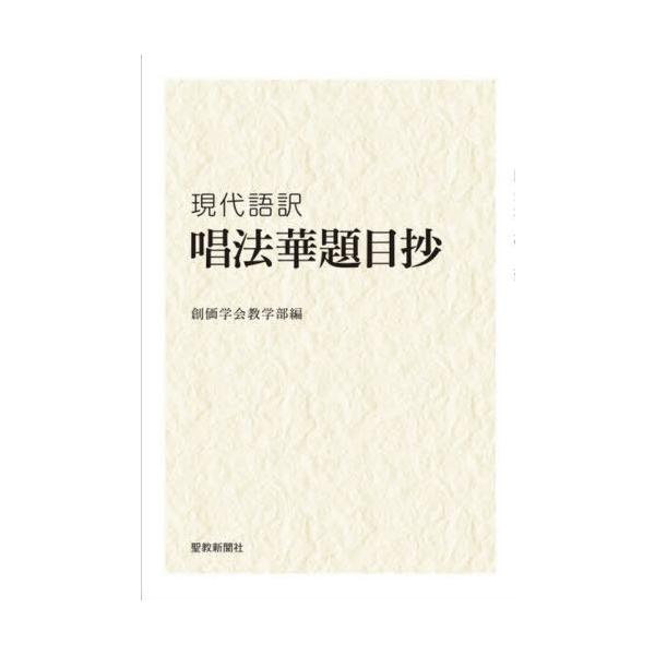 【発売日：2026年06月19日】創価学会教学部/編/現代語訳唱法華題目抄、メディア：BOOK、発売日：2026/06、重量：470g、商品コード：NEOBK-3221441、JANコード/ISBNコード：9784412017290