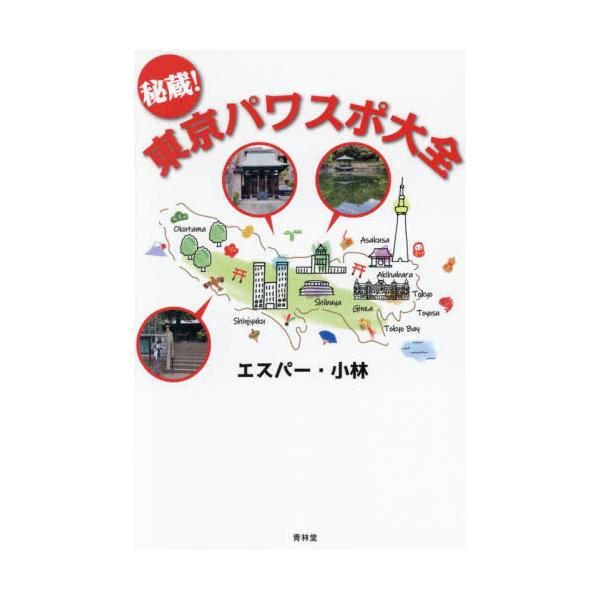 【発売日：2026年06月17日】エスパー・小林/著/秘蔵!東京パワスポ大全、メディア：BOOK、発売日：2026/06、重量：340g、商品コード：NEOBK-3221442、JANコード/ISBNコード：9784792608019