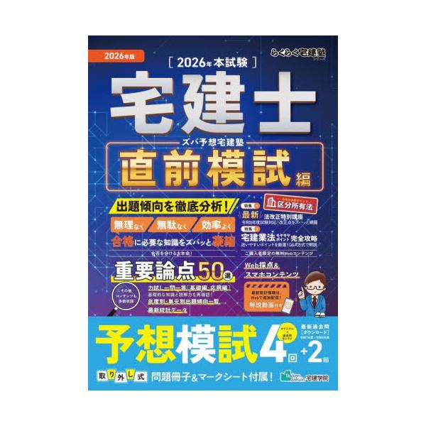 【発売日：2026年06月17日】宅建学院/ズバ予想宅建塾 2026年版直前模試編 (らくらく宅建塾シリーズ)、メディア：BOOK、発売日：2026/06、重量：600g、商品コード：NEOBK-3221496、JANコード/ISBNコード...