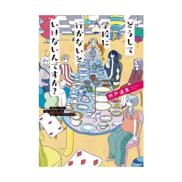 【発売日：2026年06月17日】神戸遥真/作/どうして学校に行かないといけないんですか? (文研ステップノベル)、メディア：BOOK、発売日：2026/06、重量：340g、商品コード：NEOBK-3221503、JANコード/ISBNコ...