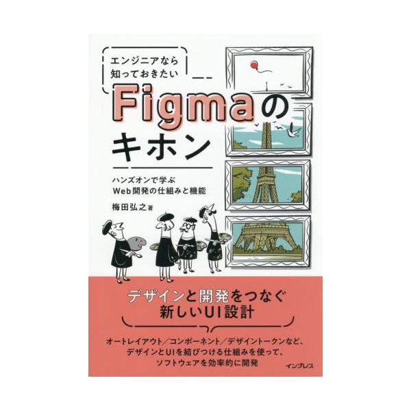 【発売日：2026年06月17日】梅田弘之/著/エンジニアなら知っておきたいFigmaのキホン ハンズオンで学ぶWeb開発の仕組みと機能、メディア：BOOK、発売日：2026/06、重量：600g、商品コード：NEOBK-3221509、J...