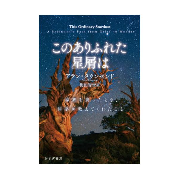 【発売日：2026年06月18日】アラン・タウンゼンド/著 梅田智世/訳/このありふれた星屑は 家族を喪ったとき、科学が教えてくれたこと / 原タイトル:THIS ORDINARY STARDUST、メディア：BOOK、発売日：2026/0...
