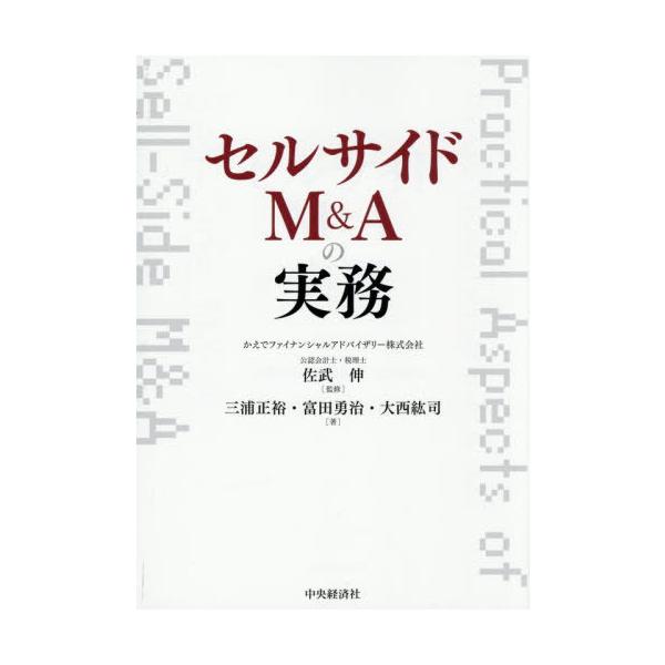 【発売日：2026年06月17日】佐武伸/監修 三浦正裕/著 富田勇治/著 大西紘司/著/セルサイドM&amp;Aの実務、メディア：BOOK、発売日：2026/06、重量：500g、商品コード：NEOBK-3221536、JANコード/IS...