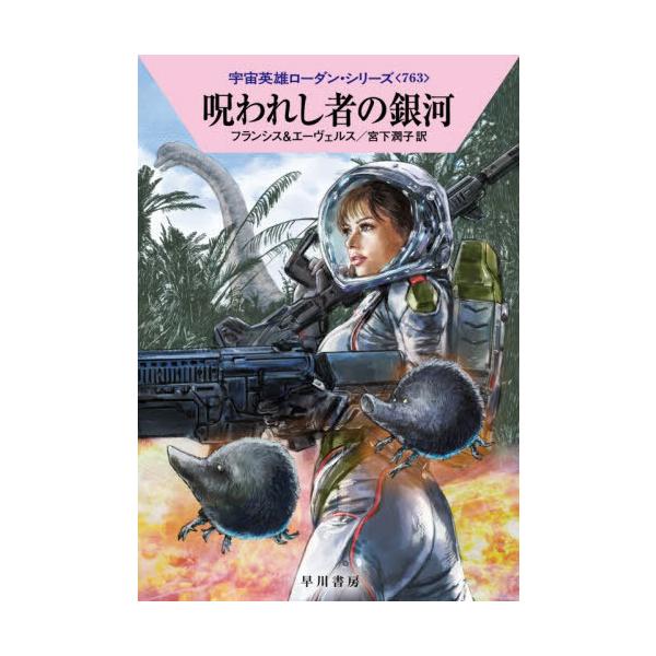 【発売日：2026年06月18日】H.G.フランシス/著 H.G.エーヴェルス/著 宮下潤子/訳/呪われし者の銀河 / 原タイトル:METHANWELT ANTAU I 原タイトル:GALAXIS DER VERDAMMTEN (ハヤカワ文...