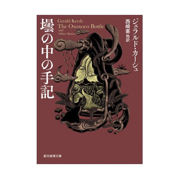 【発売日：2026年06月18日】ジェラルド・カーシュ/著 西崎憲/他訳/壜の中の手記 / 原タイトル:THE OXOXOCO BOTTLE (創元推理文庫)、メディア：BOOK、発売日：2026/06、重量：250g、商品コード：NEOB...