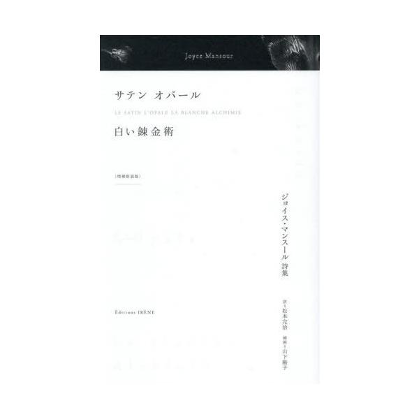 【発売日：2026年06月18日】ジョイス・マンスール/著 松本完治/訳/サテン オパール 白い錬金術、メディア：BOOK、発売日：2026/06、重量：340g、商品コード：NEOBK-3221583、JANコード/ISBNコード：978...