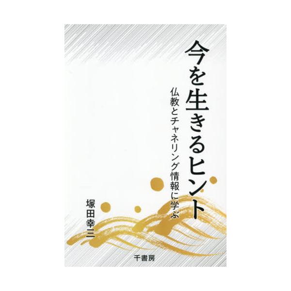 【発売日：2026年03月28日】塚田幸三/著/今を生きるヒント、メディア：BOOK、発売日：2026/03、重量：470g、商品コード：NEOBK-3221608、JANコード/ISBNコード：9784787300690