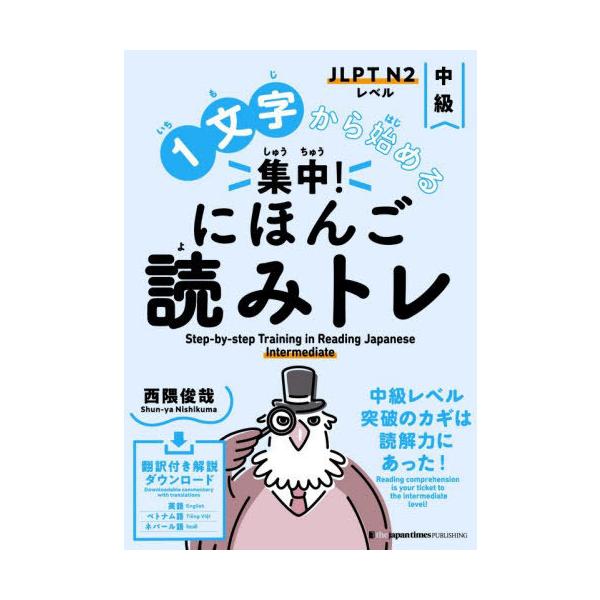 【発売日：2026年06月18日】西隈俊哉/著/1文字から始める集中!にほんご読みトレ JLPT N2レベル 中級、メディア：BOOK、発売日：2026/06、重量：450g、商品コード：NEOBK-3221615、JANコード/ISBNコ...