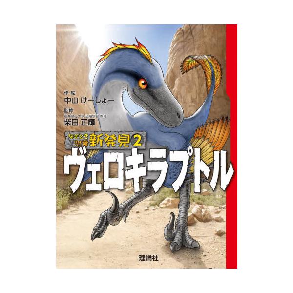【発売日：2026年06月17日】中山けーしょー/作・絵 柴田正輝/監修/なぞとき恐竜新発見 2、メディア：BOOK、発売日：2026/06、重量：340g、商品コード：NEOBK-3221628、JANコード/ISBNコード：978465...
