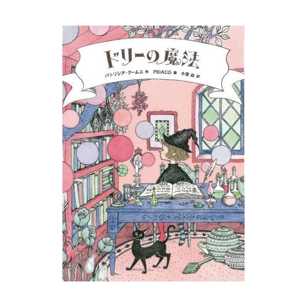 【発売日：2026年06月17日】パトリシア・クームス/作 PEIACO/絵 小宮由/訳/ドリーの魔法 / 原タイトル:DORRIE’S MAGIC、メディア：BOOK、発売日：2026/06、重量：340g、商品コード：NEOBK-322...