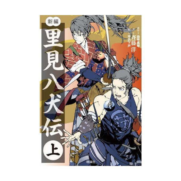 【発売日：2026年06月18日】曲亭馬琴/原作 斉藤洋/文 平沢下戸/絵/新編里見八犬伝 上、メディア：BOOK、発売日：2026/06、重量：340g、商品コード：NEOBK-3221633、JANコード/ISBNコード：9784652...