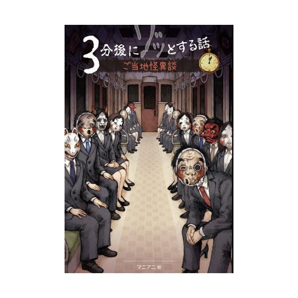 【発売日：2026年06月18日】野宮麻未/著 怖い話研究会/著 マニアニ/イラスト/3分後にゾッとする話ご当地怪異談、メディア：BOOK、発売日：2026/06、重量：340g、商品コード：NEOBK-3221635、JANコード/ISB...