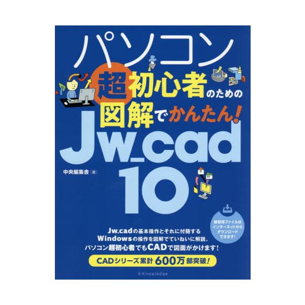 【発売日：2026年06月17日】中央編集舎/著/パソコン超初心者のための図解でかんたん!Jw_cad10、メディア：BOOK、発売日：2026/06、重量：600g、商品コード：NEOBK-3221637、JANコード/ISBNコード：9...