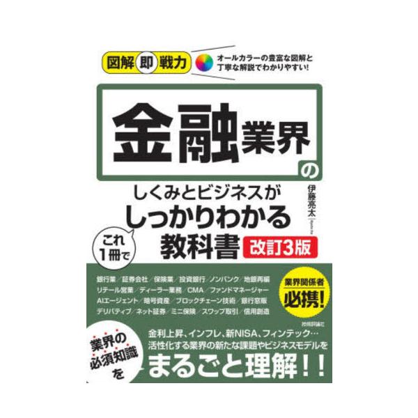 【発売日：2026年06月17日】伊藤亮太/著/金融業界のしくみとビジネスがこれ1冊でしっかりわかる教科書 (図解即戦力)、メディア：BOOK、発売日：2026/06、重量：500g、商品コード：NEOBK-3221643、JANコード/I...