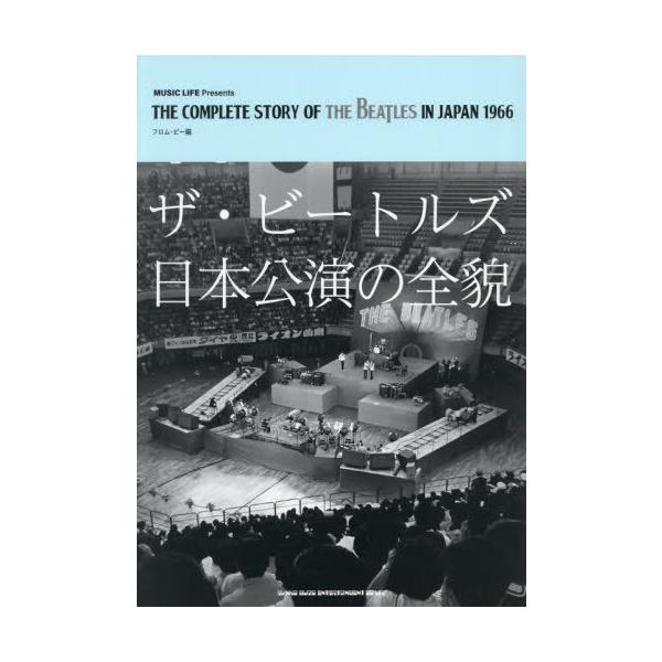 【発売日：2026年06月18日】フロム・ビー/編 広田寛治/監修/ザ・ビートルズ日本公演の全貌、メディア：BOOK、発売日：2026/06、重量：450g、商品コード：NEOBK-3221645、JANコード/ISBNコード：978440...