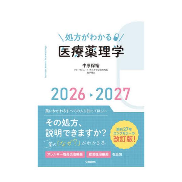 【発売日：2026年06月18日】中原保裕/著/処方がわかる医療薬理学 2026-2027、メディア：BOOK、発売日：2026/06、重量：500g、商品コード：NEOBK-3221646、JANコード/ISBNコード：978405510...