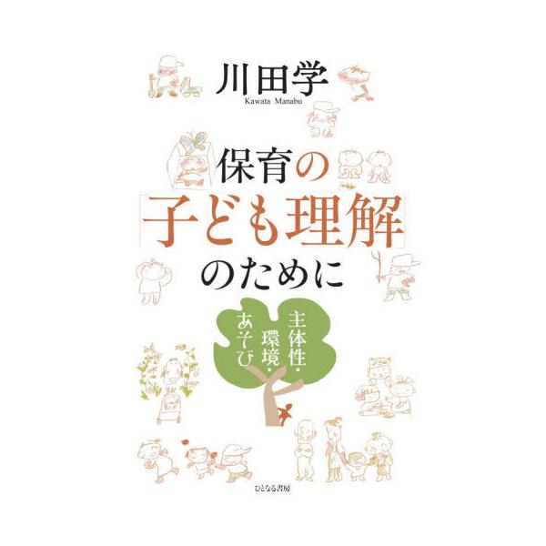 【発売日：2026年06月20日】川田学/著/保育の「子ども理解」のために 主体性・環境・あそび、メディア：BOOK、発売日：2026/06、重量：340g、商品コード：NEOBK-3221651、JANコード/ISBNコード：978489...