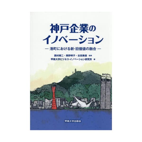 【発売日：2026年03月28日】西村順二奥野明子/神戸企業のイノベーション、メディア：BOOK、発売日：2026/03、重量：500g、商品コード：NEOBK-3221662、JANコード/ISBNコード：9784991297557