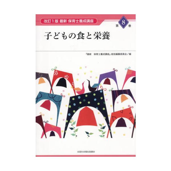 【発売日：2026年03月28日】『最新保育士養成講座/子どもの食と栄養 (最新 保育士養成講座 8)、メディア：BOOK、発売日：2026/03、重量：340g、商品コード：NEOBK-3221663、JANコード/ISBNコード：978...