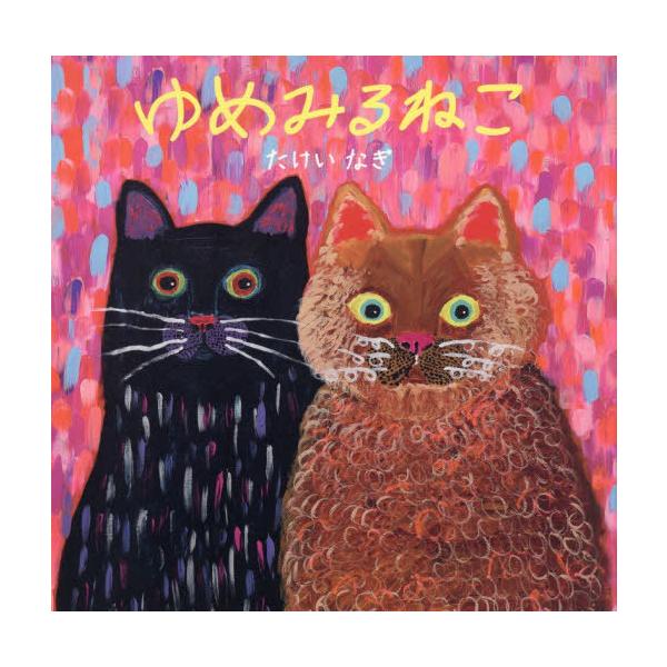【発売日：2026年06月24日】たけいなぎ/著/ゆめみるねこ、メディア：BOOK、発売日：2026/06、重量：458g、商品コード：NEOBK-3221678、JANコード/ISBNコード：9784334110284