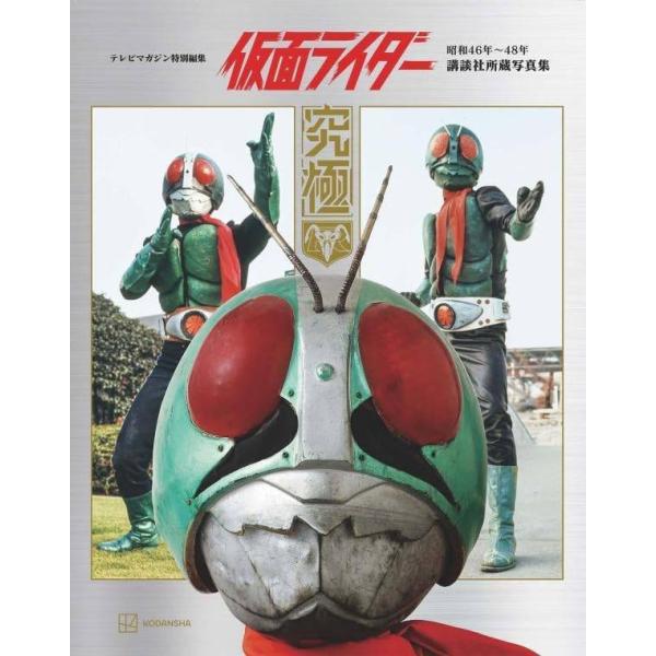【発売日：2026年09月03日】テレビマガジン特別編集 仮面ライダー 昭和46年~48年 講談社所蔵写真集 究極、メディア：BOOK、発売日：2026/09、重量：2500g、商品コード：NEOBK-3221689、JANコード/ISBN...