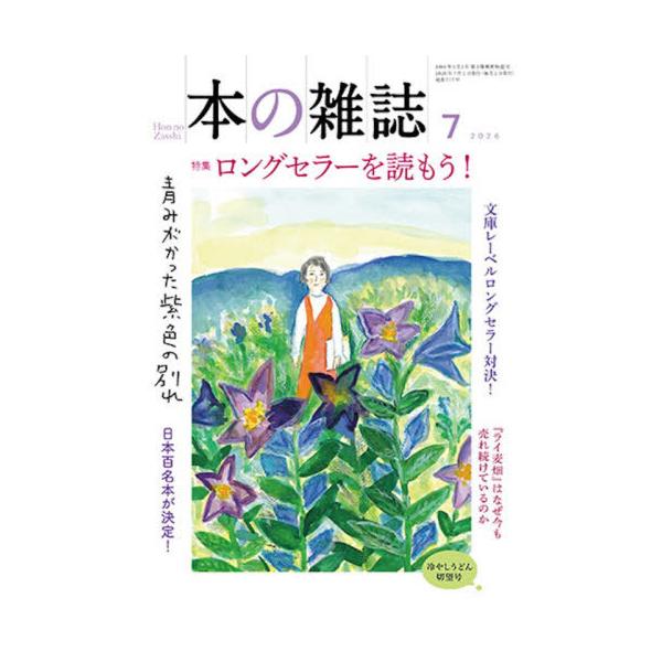 【発売日：2026年06月12日】本の雑誌社/本の雑誌 2026-7、メディア：BOOK、発売日：2026/06、重量：450g、商品コード：NEOBK-3221697、JANコード/ISBNコード：9784860115791